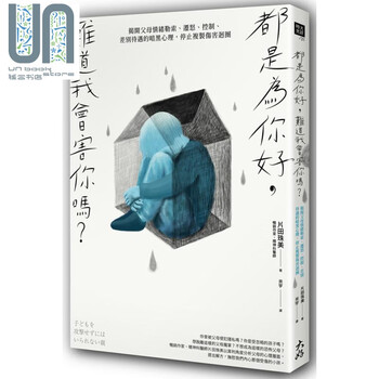 都是为你好，难道我会害你吗？ 港台原版 片田珠美 大好书屋 职场社交类新书