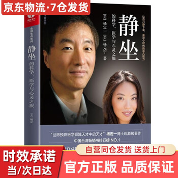 【京送自营同仓发货】静坐的科学、医学与心灵之旅 杨定一 精装+彩印 简体中文版图书 杨元宁 著 华