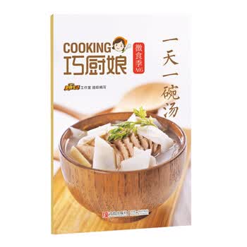 【青岛出版社授权】巧厨娘微食季一碗汤  美食工作室编写