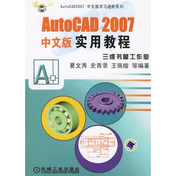 AutoCAD 2007中文版 实用教程(附光盘一张) 夏文秀 机械工业出版社