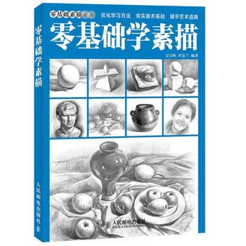 零基础学素描