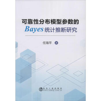 可靠性分布模型参数的Bayes统计推断研究