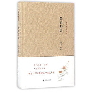 黄庭坚集(精)/名家精注精评本