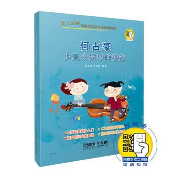 何占豪少儿小提琴曲 音乐 何占豪，王佳靖编著 上海音乐出版社