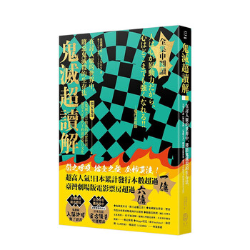 【现货】鬼滅超讀解：在討人厭的世界中，將惡鬼滅殺的生存法。  歷史背景+角色分析 港台原版插畫漫畫
