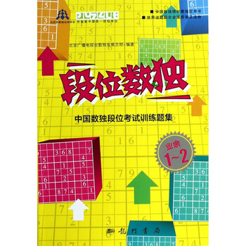 段位数独(中国数独段位考试训练题集业余1-2)