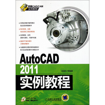 AutoCAD2011实例教程(附光盘新编CAD\CAM实例教程)