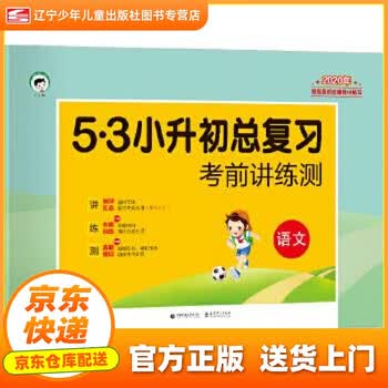 【自营京送 正版书籍】小学语文 53小升初总复习考前讲练测2022年 曲一线 主编 首都师范大学出