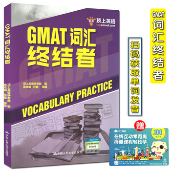 GMAT词汇终结者  顶上英语研发部 编 黄卓明 孙健 编著 GMAT单词书 中国人民大学出版社