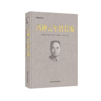 冯仲云年谱长编