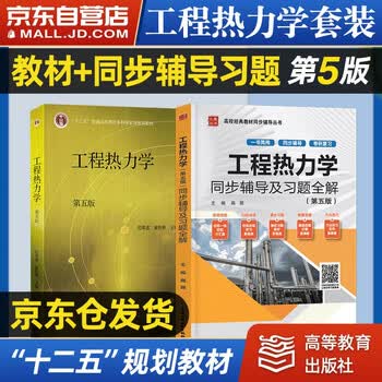 工程热力学 沈维道 第五版教材+九章同步辅导及习题全解（套装共2册）