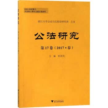 公法研究 章剑生 浙江大学出版社