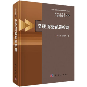 【科学出版社直供】坚硬顶板岩层控制
