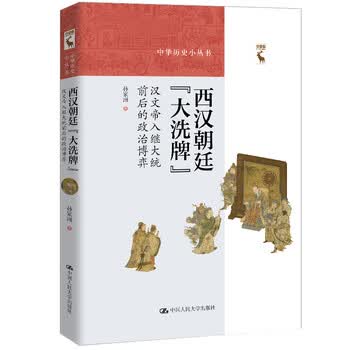 西汉朝廷 大洗牌9787300282237中国人民大学孙家洲