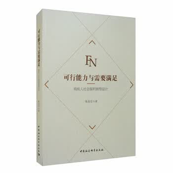 【京联正品】可行能力与需要满足姚进忠9787520363242