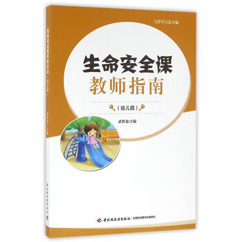 生命安全课教师指南(幼儿园) 武世龙