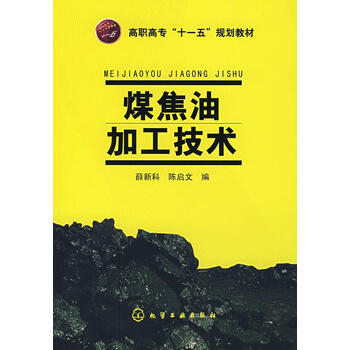 煤焦油加工技术