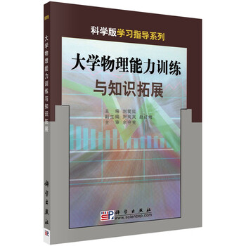 大学物理能力训练与知识拓展