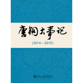 唐钢大事记（2014～2015）