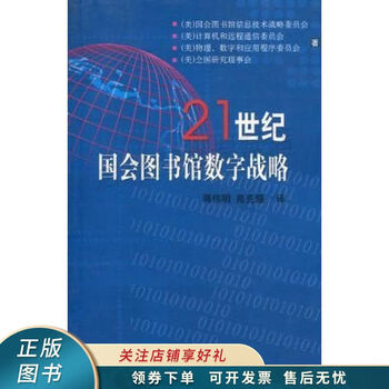 21世纪国会图书馆数字战略 蒋伟明