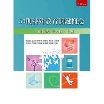 台版 50则特殊教育关键概念 家庭育儿生活教育理念哲学身心健康成长子教养