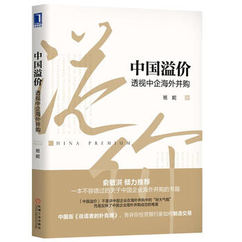 正版 中国溢价:透视中企海外并购班妮[图书]8050969