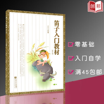 正版初学者笛子入门基础教程书零基础自学实用教材笛子入门教材修订版基本知识教学练习技巧演奏