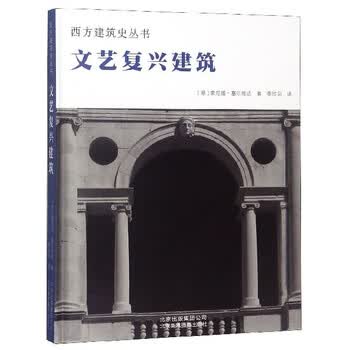 文艺复兴建筑(精)/西方建筑史丛书