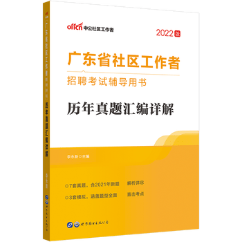 中公教育2022广东省社区工作者招聘考试：历年真题汇编详解