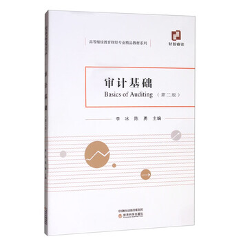 审计基础（第二版）