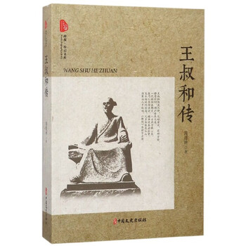 王叔和传/跨度传记文库