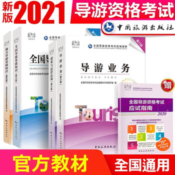 包邮2022年全国导游资格证考试用书导游证教材真题试卷导游业务政策法律法规全国地方导游基础知识导游服务能力视频课程 人民日报出版社中国旅游出版社可选 官方教材+应试指南（5册）