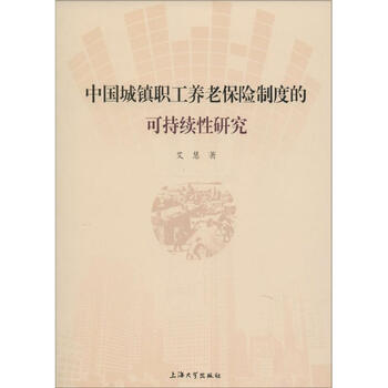 中国城镇职工养老保险制度的可持续性研究艾慧 著 