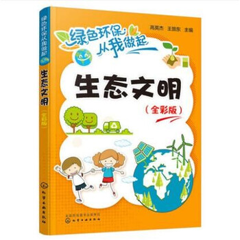 绿色环保从我做起 生态文明 全彩版