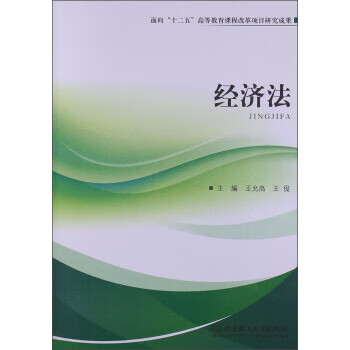 经济法【保证正版】