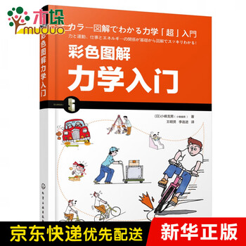彩色图解力学入门