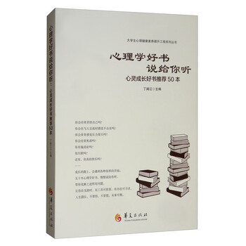 心理学好书说给你听：心灵成长好书推荐50本