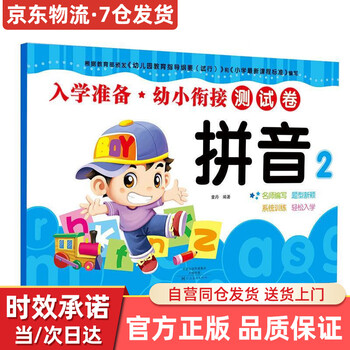 幼小衔接 入学准备测试卷 拼音测试卷 幼儿园教材 大班学前班入学准备幼升小练习册 童丹 河南美术出版