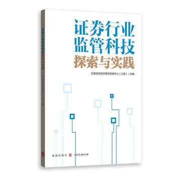 证券行业监管科技探索与实践