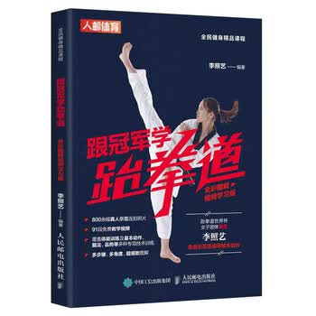 跟冠军学跆拳道:全彩图解视频学习版