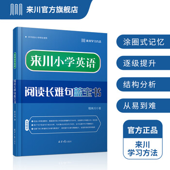来川 小学英语阅读长难句蓝宝书 小学通用 句子成分分析 句式难点分析