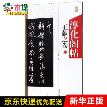淳化阁帖(王献之卷2)