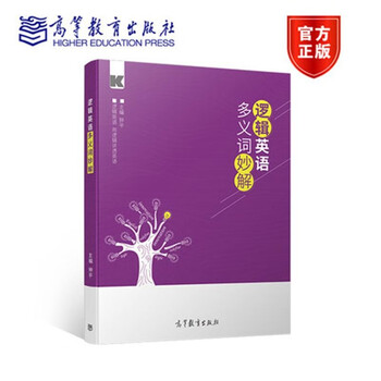 正版 逻辑英语多义词妙解 9787040538458 高等教育出版社