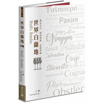 台版世界白兰地历史文化原料制程品饮评论酿造酿制原料配方工艺教程酒文化知识