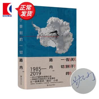 【亲笔签名本】 关于告别的一切   路内 著   上海文艺出版社