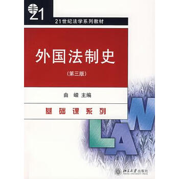 外国法制史 由嵘,张学仁,高鸿钧,贺卫方【正版书】