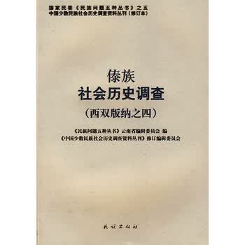 傣族社会历史调查 (西双版纳之四)