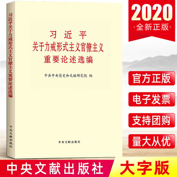 2020新书习近平关于力戒形式主义官僚主义重要论述选编 大字本 选编摘编党建书籍 中央文献出版社