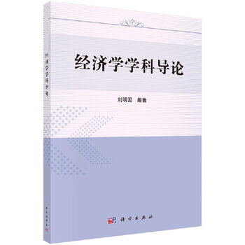 经济学学科导论刘明国科学社直发