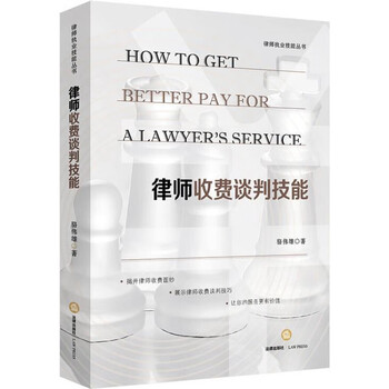 律师收费谈判技能 骆伟雄著 法律出版社
